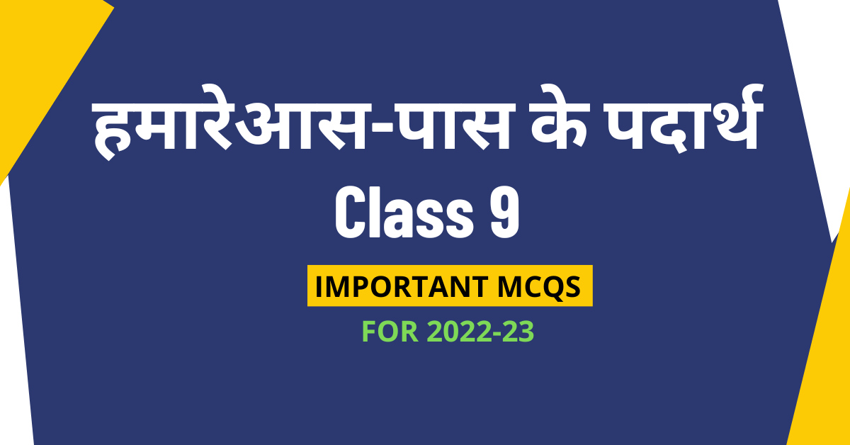 MCQ Question for Class 9 Science Chapter 1 हमारे आस-पास के पदार्थ