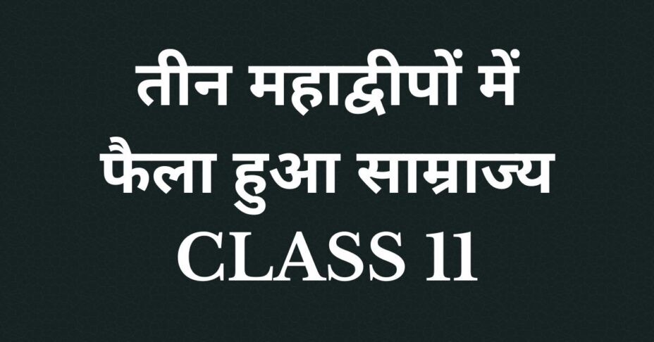 तीन महाद्वीपों में फैला हुआ साम्राज्य Class 11 History Chapter 3 MCQs