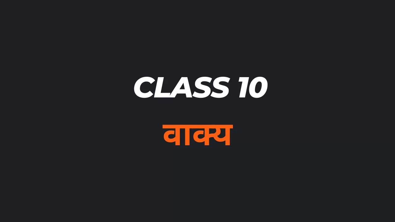 रचना के आधार पर वाक्य भेद Class 10 MCQ - Rachna Ke Aadhar par