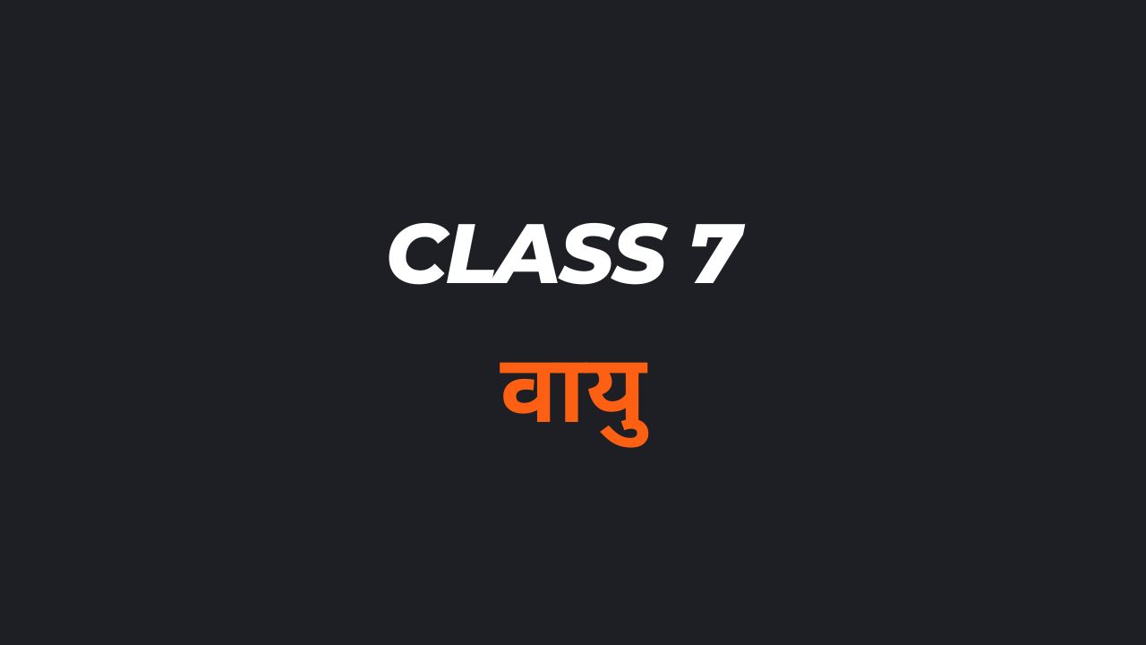 वायु Class 7 MCQ भूगोल पाठ-4 - THE EDUCATION PLANET