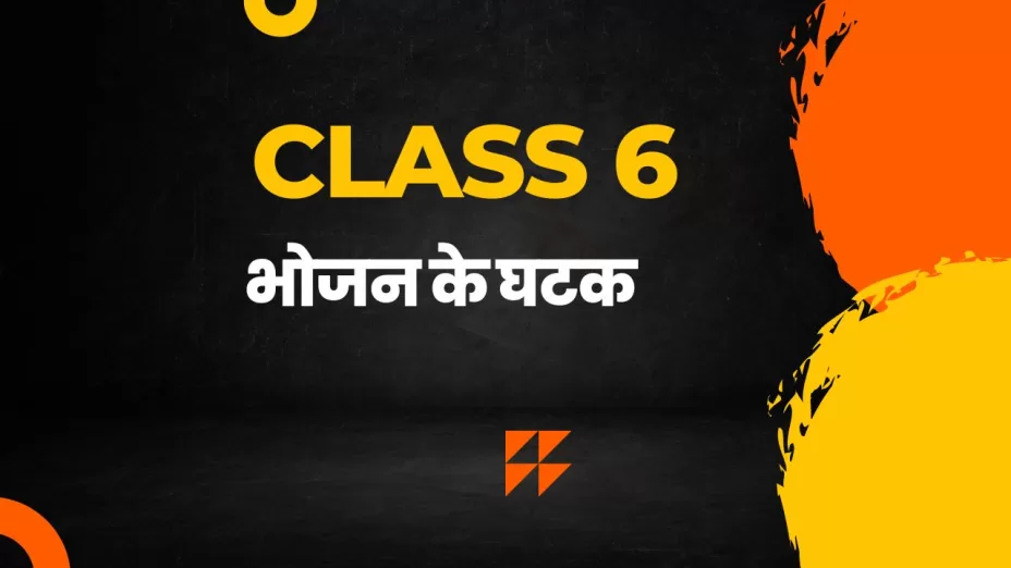 Class 6 Science MCQs Chapter – 1 भोजन के घटक