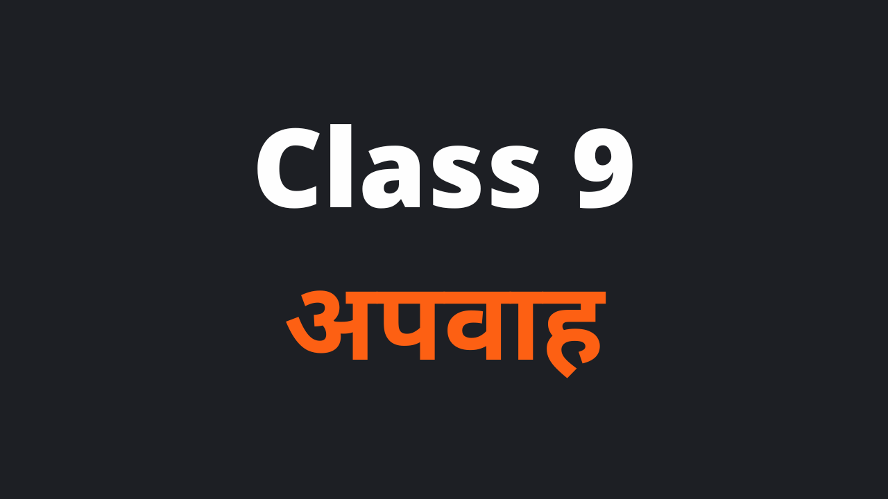 MCQ Questions for Class 9 Geography: Chapter 3 अपवाह - THE EDUCATION PLANET