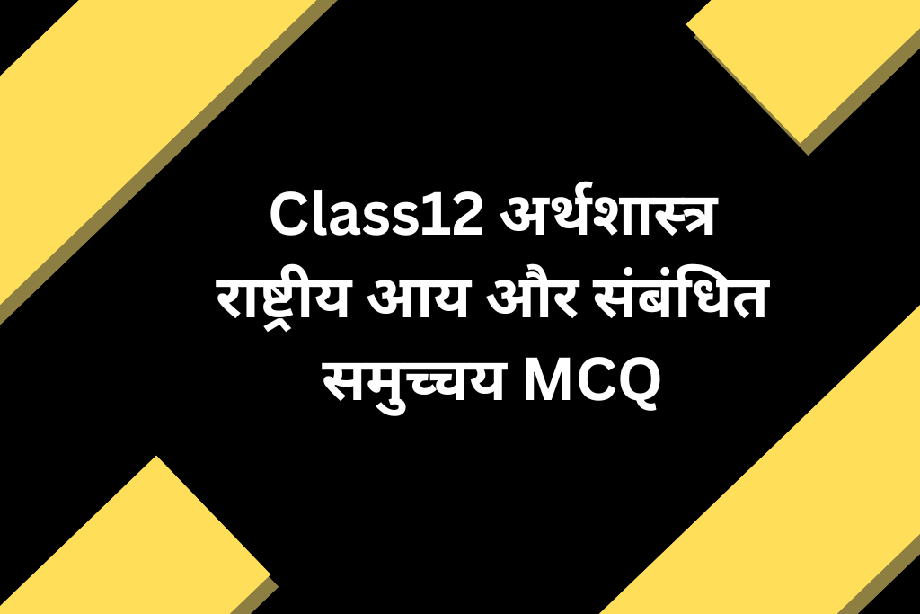Class12 अर्थशास्त्र राष्ट्रीय आय और संबंधित समुच्चय MCQ - THE EDUCATION ...