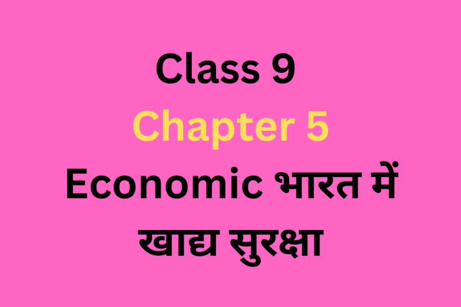 भारत में खाद्य सुरक्षा Class 9 Chapter 4 Economics MCQ - THE EDUCATION ...